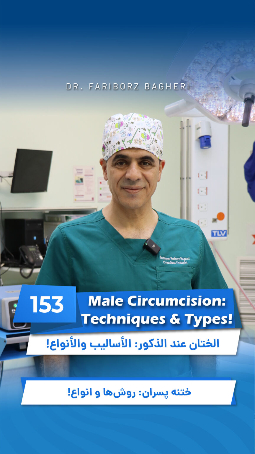 Video 153: Male Circumcision: Techniques & Types! - Professor Fariborz Bagheri